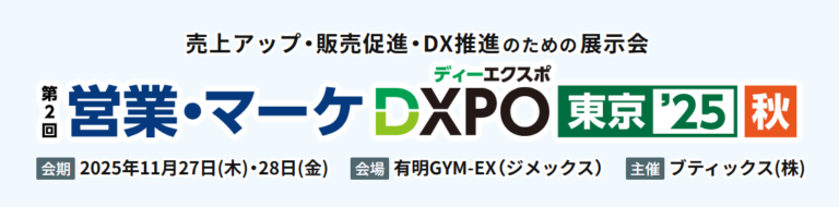 第2回 営業・マーケEXPO【東京’25 秋】に出展を致します！ | 株式会社アースリンク
